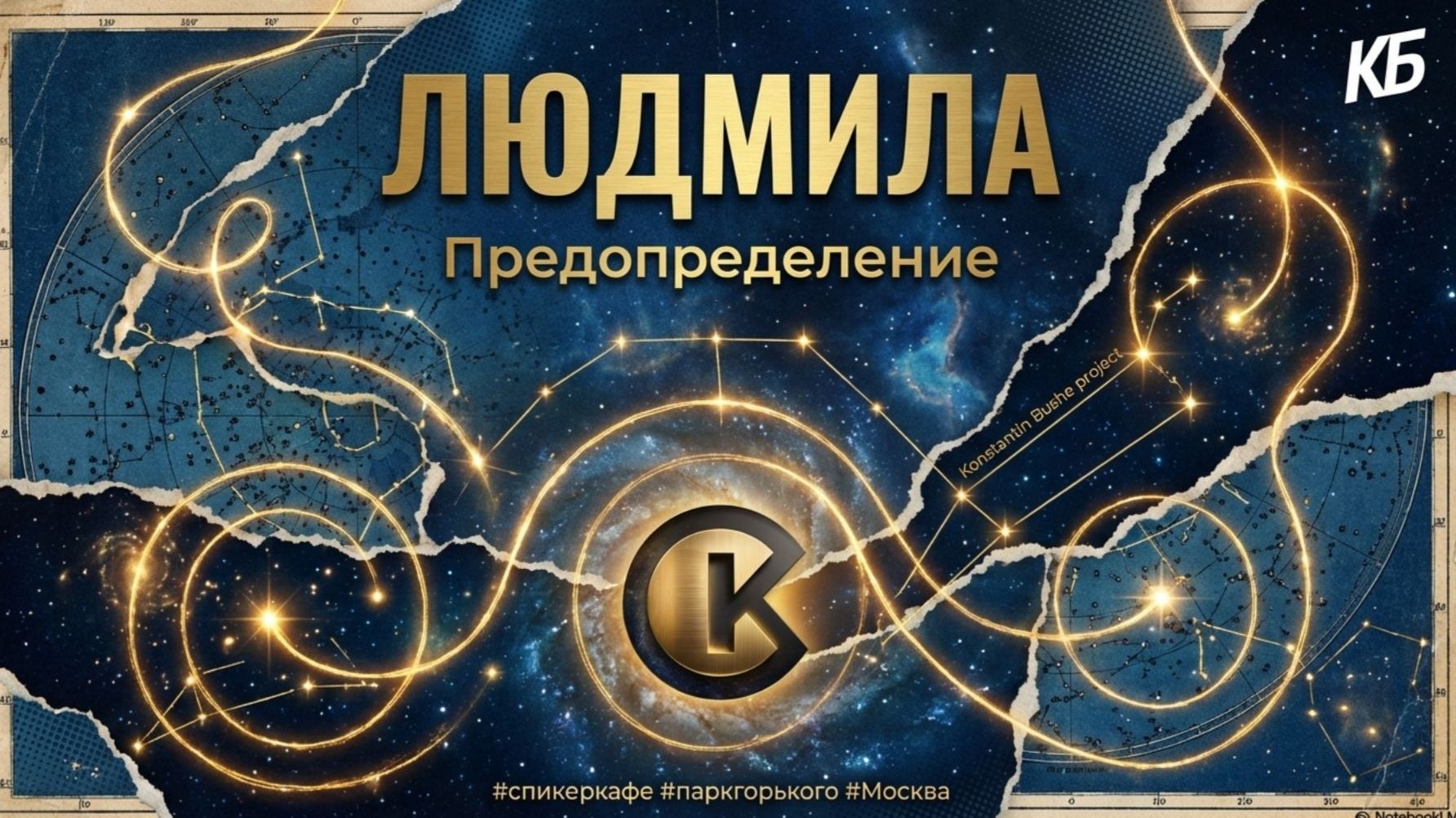 Людмила - Тема: Предопределение #Спикеркафе