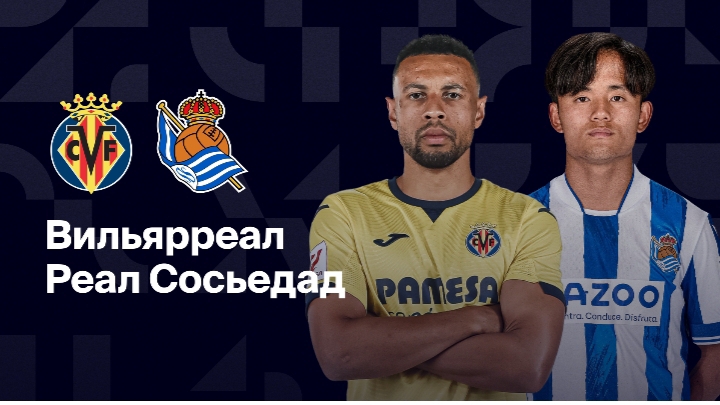 Ла Лига/Вильяреал-Реал Сосьедад