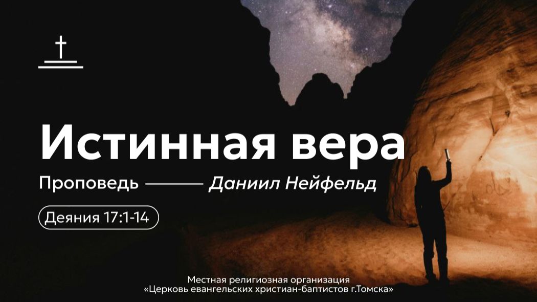 Истинная вера | Даниил Нейфельд