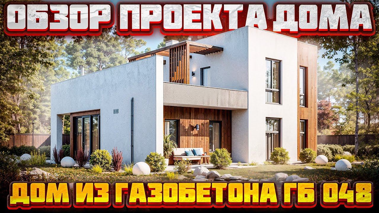 Дом Мечты: Современный #домизгазобетона  с плоской крышей по проекту  ГБ-048