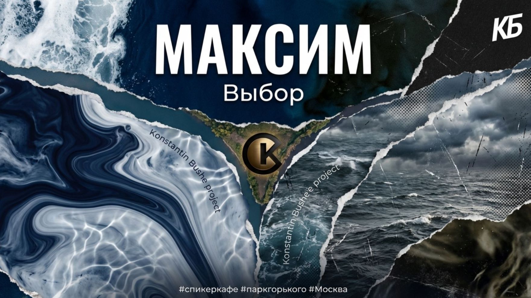 Максим - Тема: Выбор #Спикеркафе