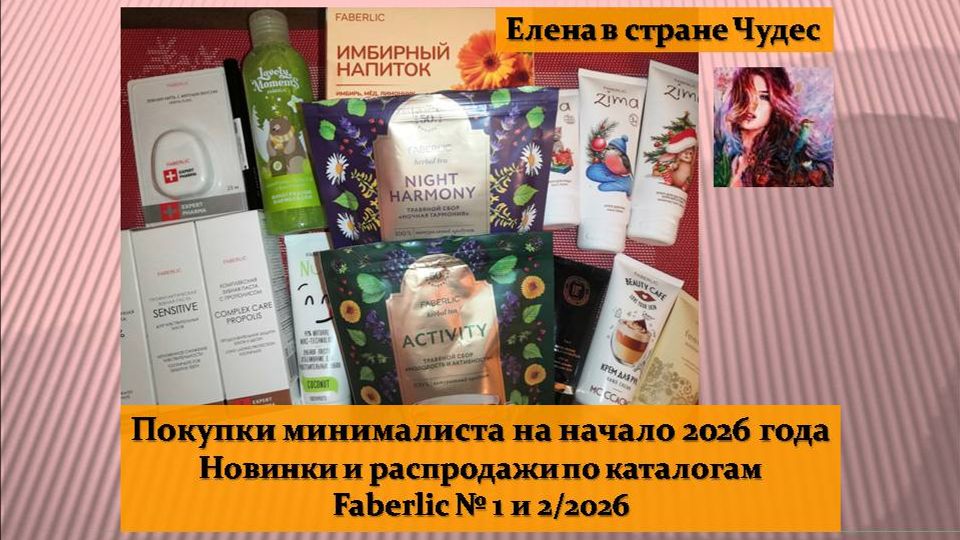Покупки минималиста на начало 2026 года / Новинки и распродажи по каталогам Faberlic № 1 и 2/2026