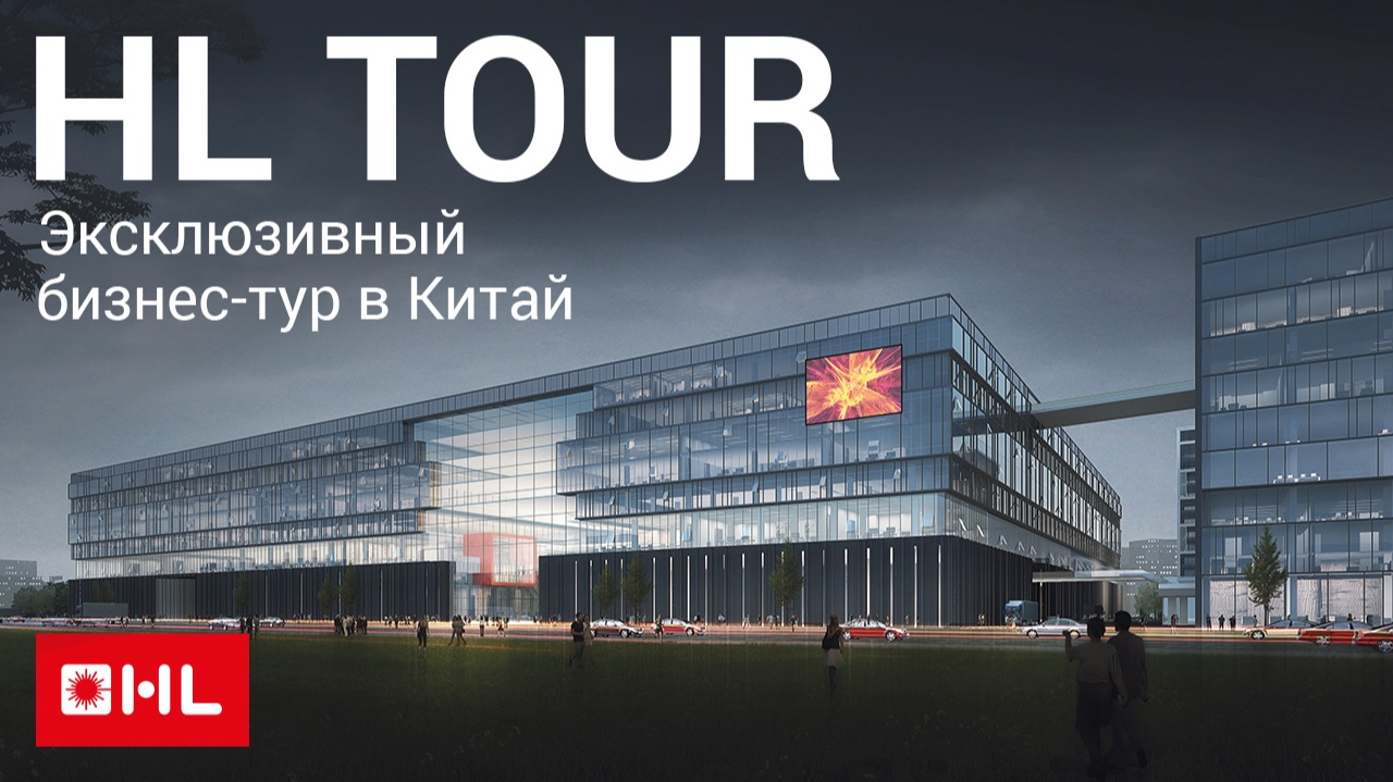 HL TOUR открывает двери в мир высоких технологий! Эксклюзивная бизнес-поездка в Китай!