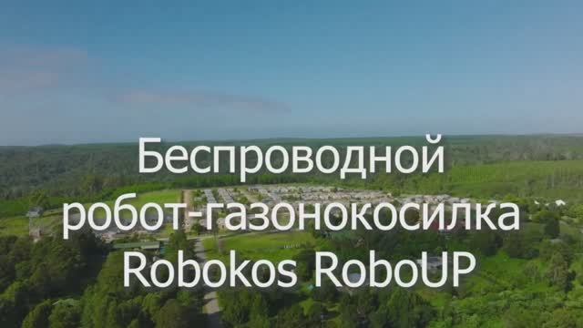 Газонокосилка-робот Robokos RoboUP T600/T1200