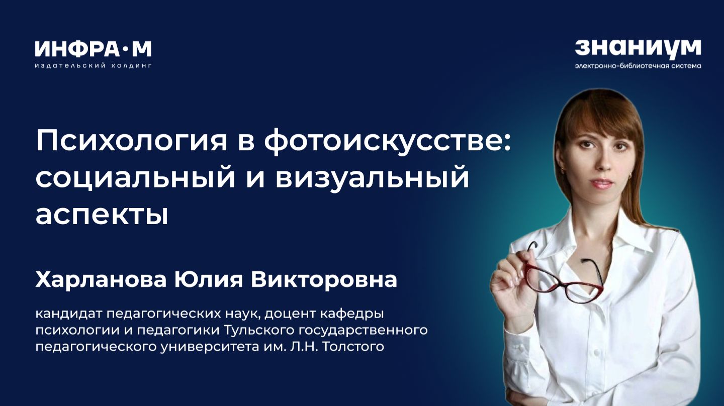 Харланова Юлия Викторовна. Презентация учебного пособия по психологии в фотоискусстве