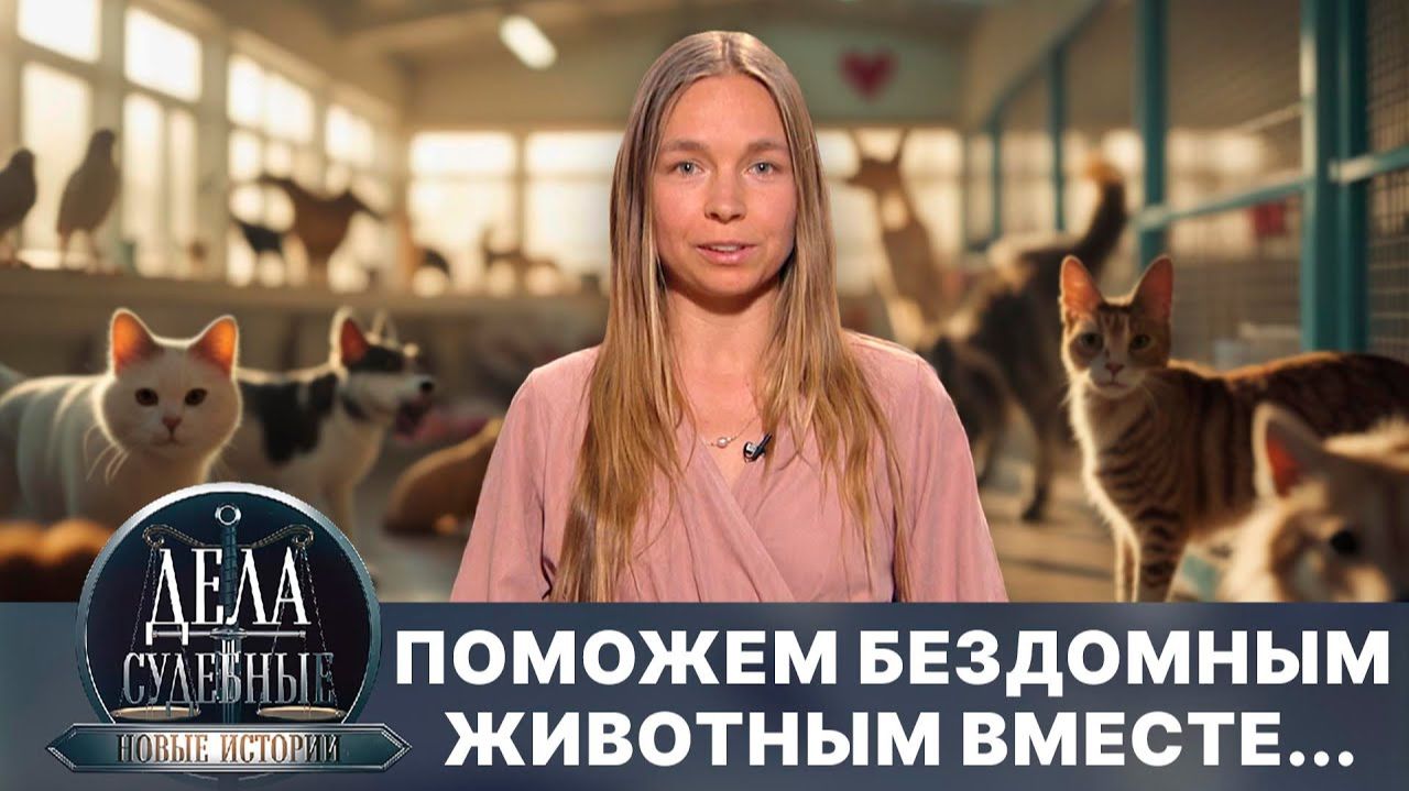 Дела судебные с Еленой Кутьиной. Новые истории. Эфир от 16.10.25