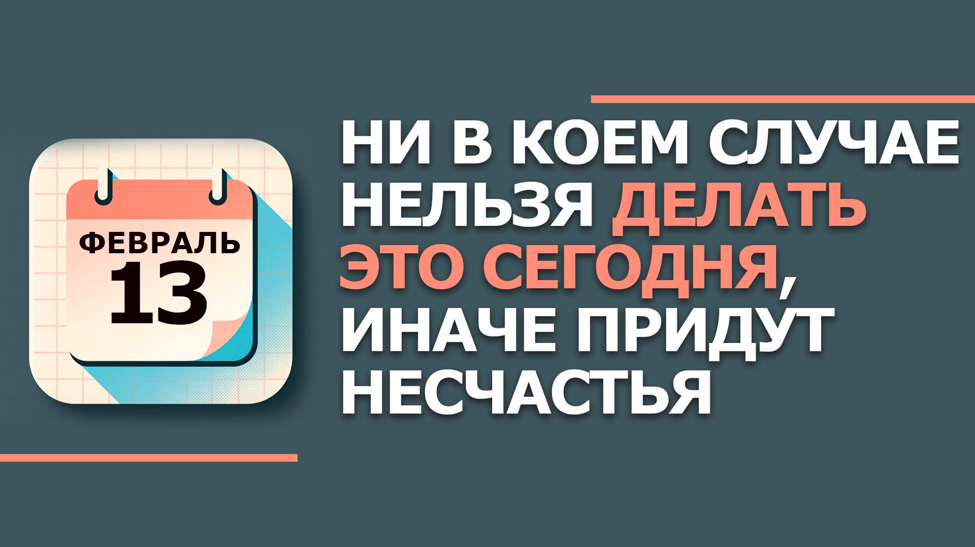 13 февраля 2026. Народные приметы и традиции. Что нельзя сегодня делать 13 февраля. Никита Пожарник