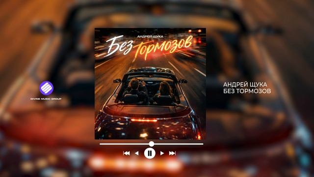 Андрей Щука - Без тормозов (Official Audio 2026)