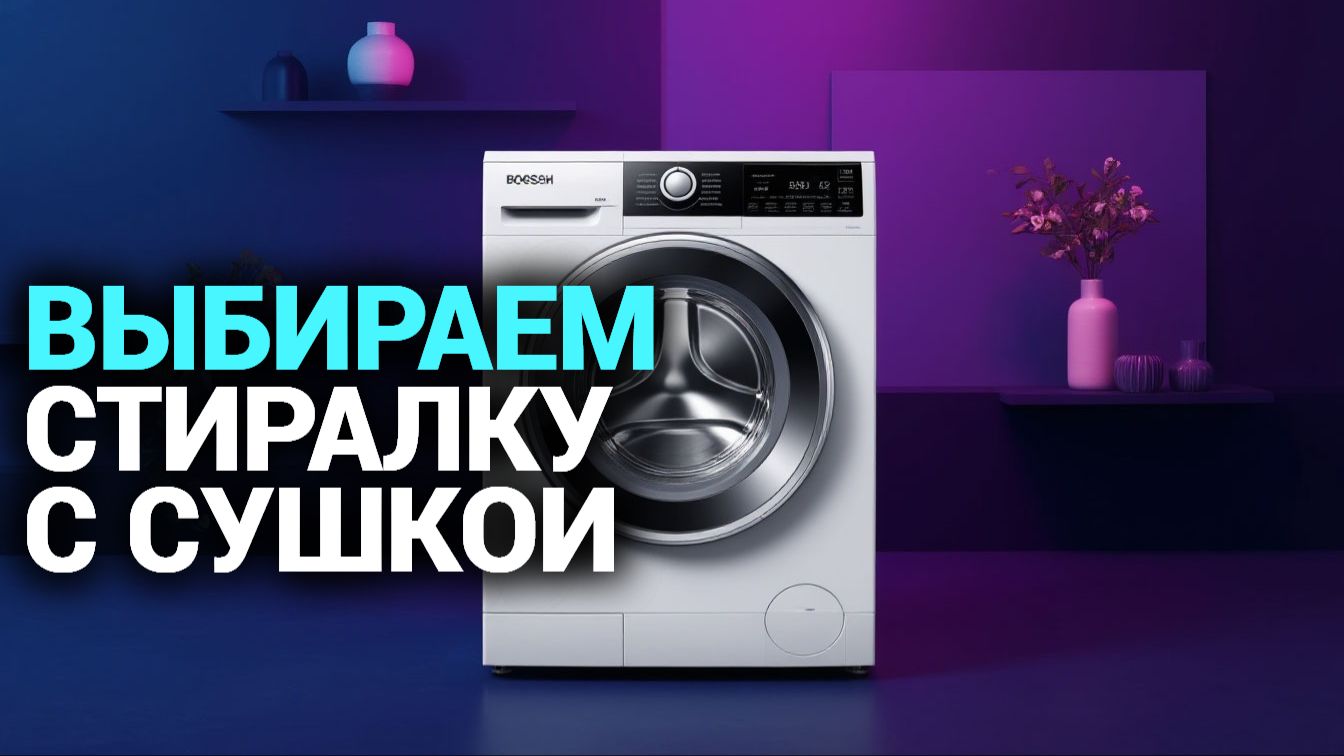 Стоит ли покупать стиральную машину с сушкой? ТОП‑5 лучших в 2026