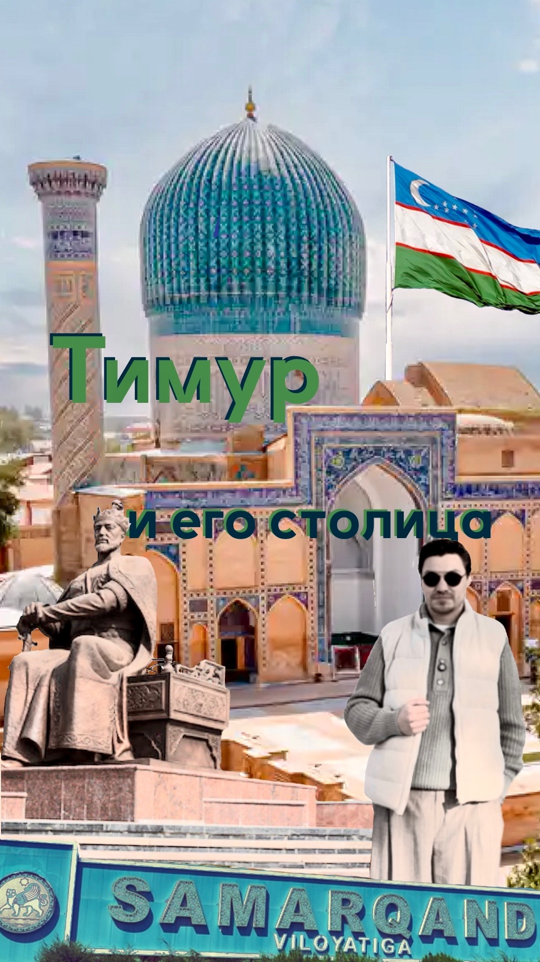 Как Самарканд стал столицей