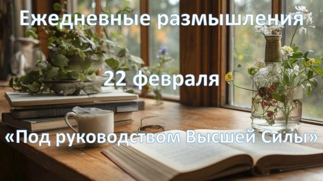 22 февраля.