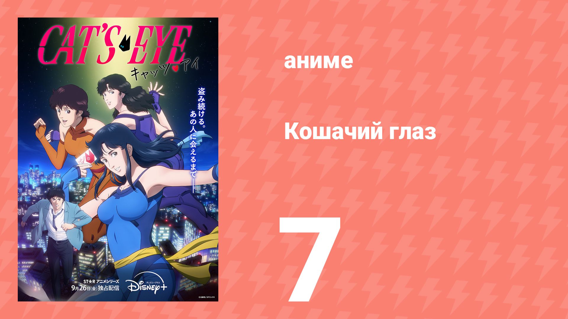 Кошачий глаз 7 серия (аниме-сериал, 2025)
