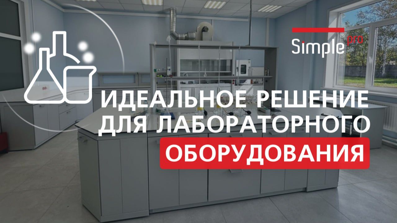 Напольный вытяжной шкаф лучшее решение для крупногабаритного лабораторного оборудования