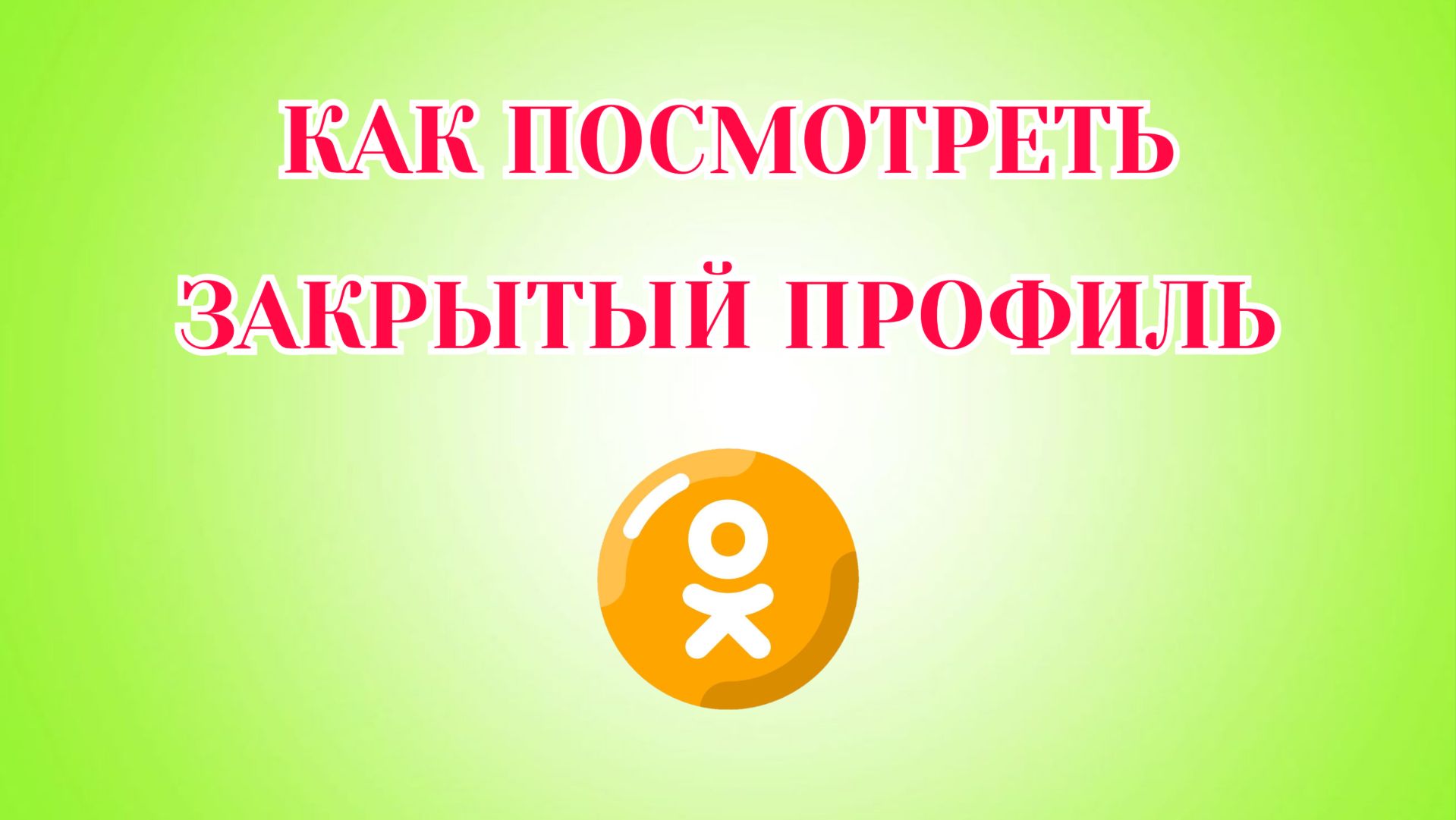 Как Посмотреть Закрытый Профиль в Одноклассниках (2026)