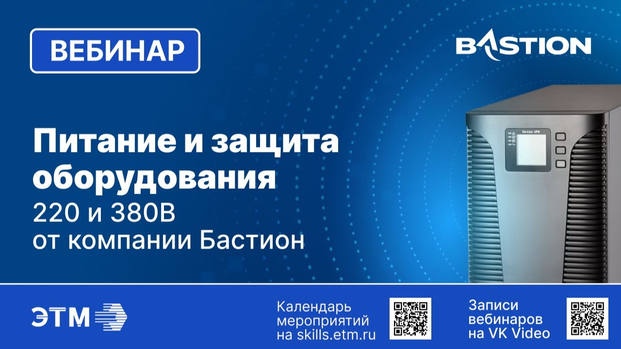 Вебинар Бастион — Питание и защита оборудования 220 и 380 В