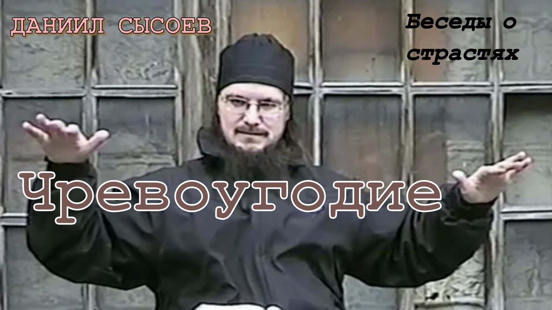Иерей Даниил Сысоев. Беседы о страстях. Чревоугодие.