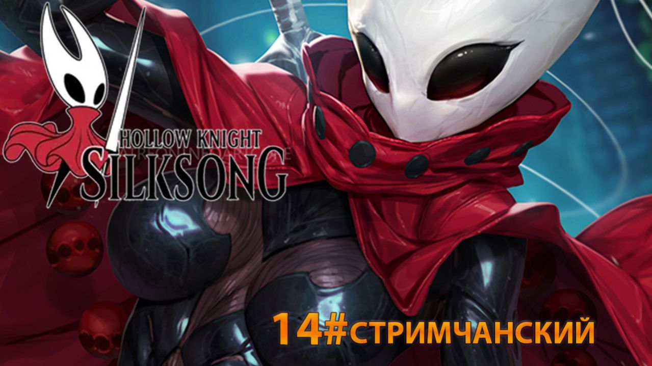 🔴СТРИМ🔴 Hollow Knight Silksong (14) ХОЧУ ЕЩЕ БОССА