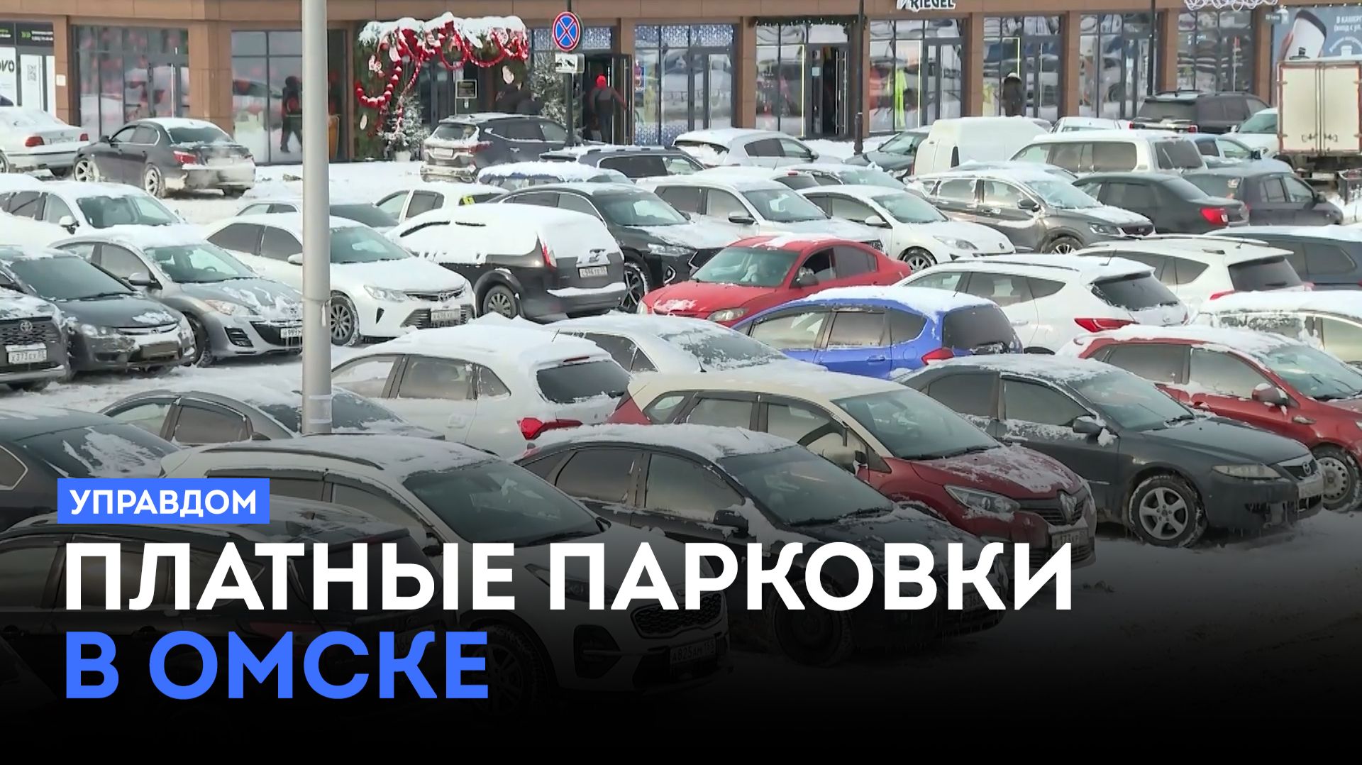 Платные парковки в Омске / «Управдом» (12.02.26)