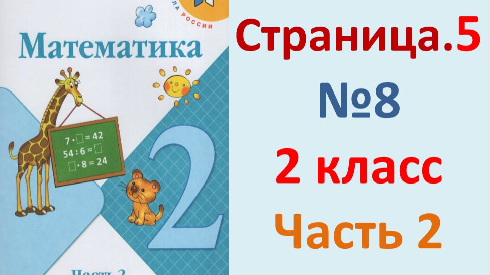 ГДЗ Математика 2 класс. Страница.5  №8  Учебник часть 2