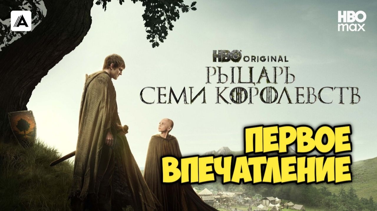 Рыцарь семи королевств. Первое впечатление.