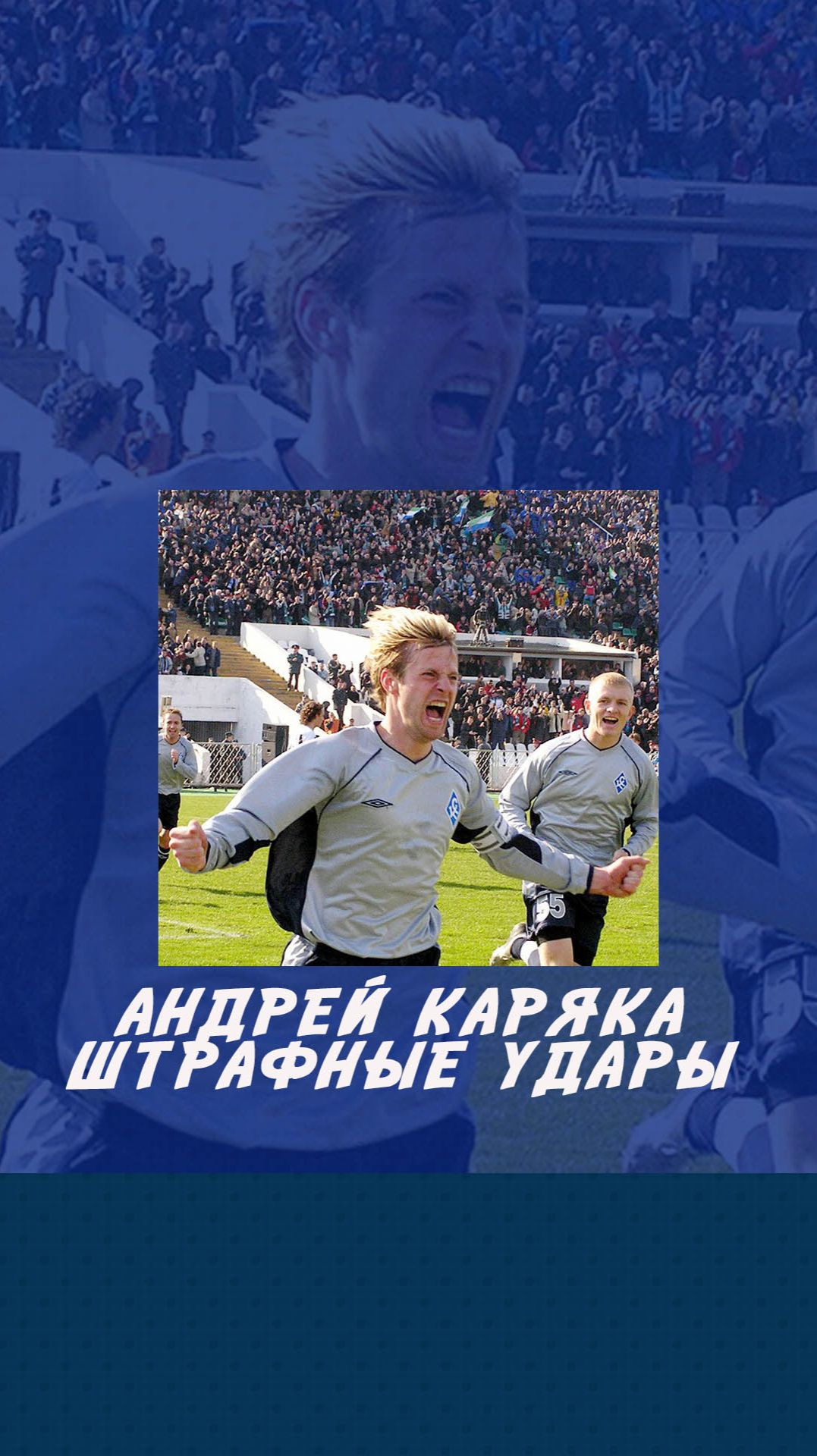 Андрей Каряка - штрафные удары!