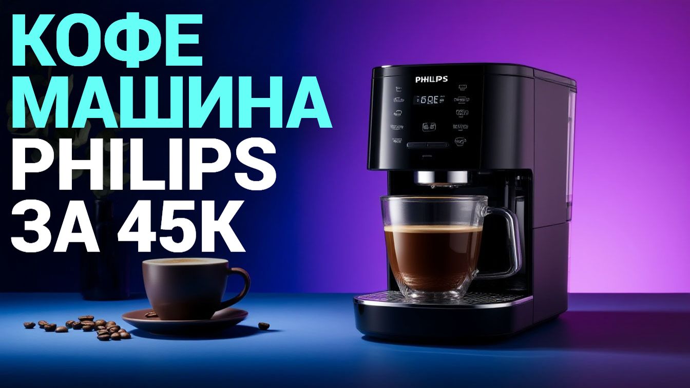 Как работает Philips EP3341? Тестируем кофемашину и разбираем функции