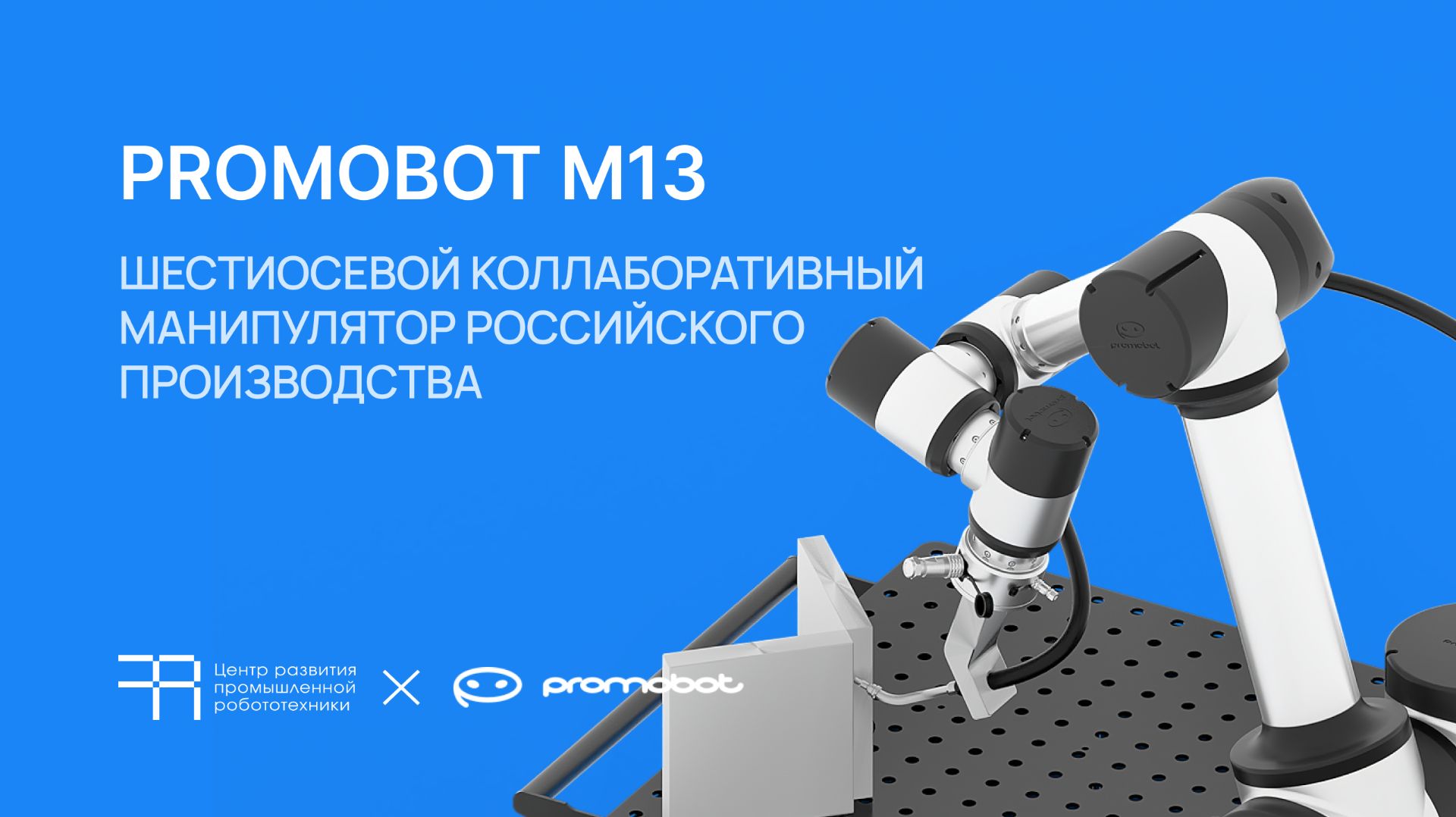 Шестиосевой коллаборативный манипулятор российского производства Promobot M13 | Роботизация Promobot