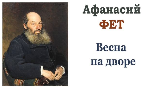 «Весна на дворе» Афанасий Фет. Читает Ирис Ревю. Слушать
