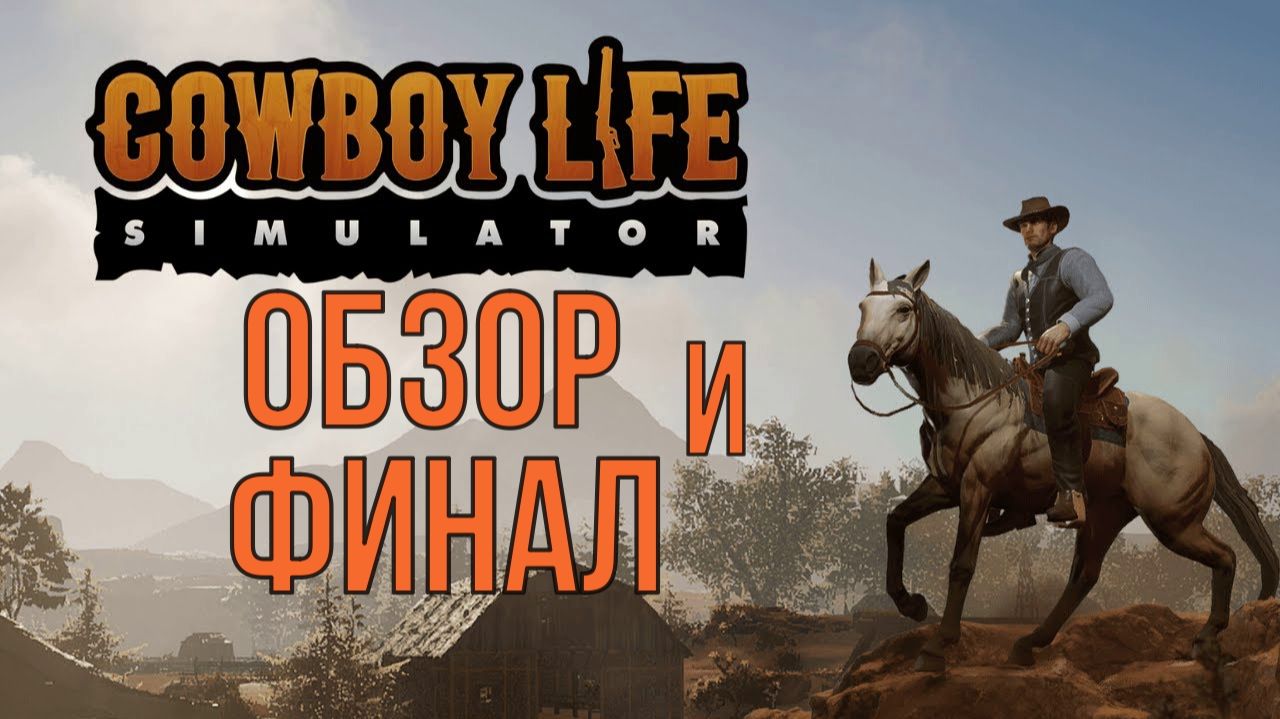 COWBOY LIFE SIMULATOR ОБЗОР И ФИНАЛ