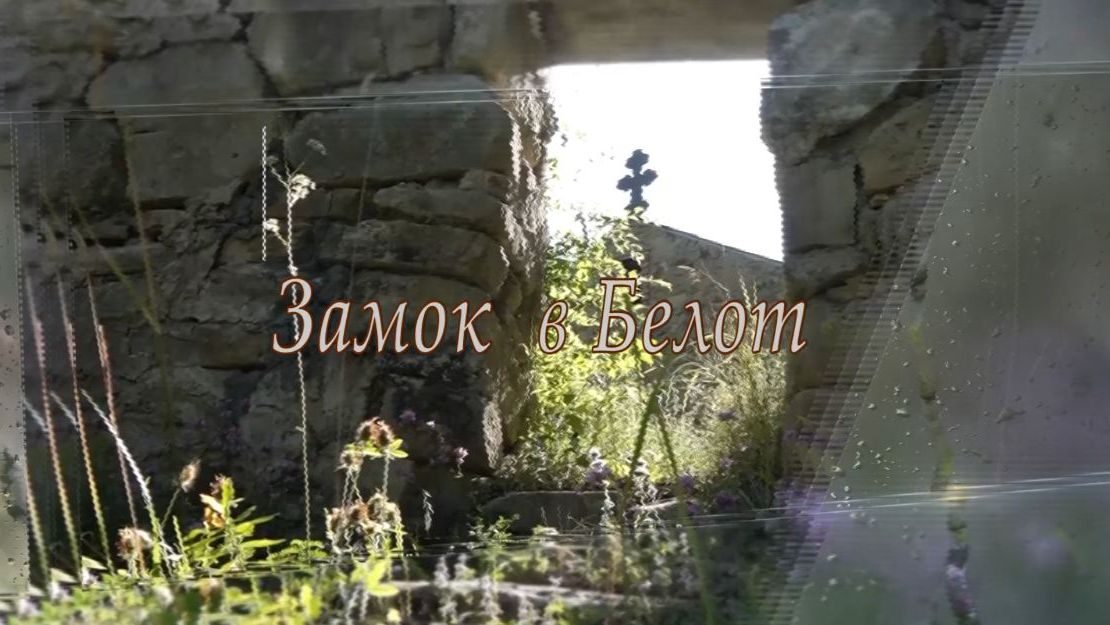 «Тайны древности...». Белотский замок. Авторская программа Мадины Сабановой. 12.02.2026.