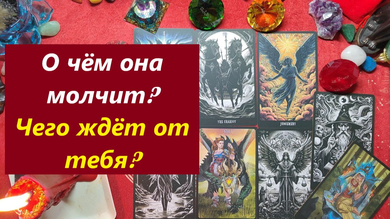 О чём молчит? Чего ждёт? ТАРО ДЛЯ МУЖЧИН, Таро онлайн гадание. Таро расклад. 79