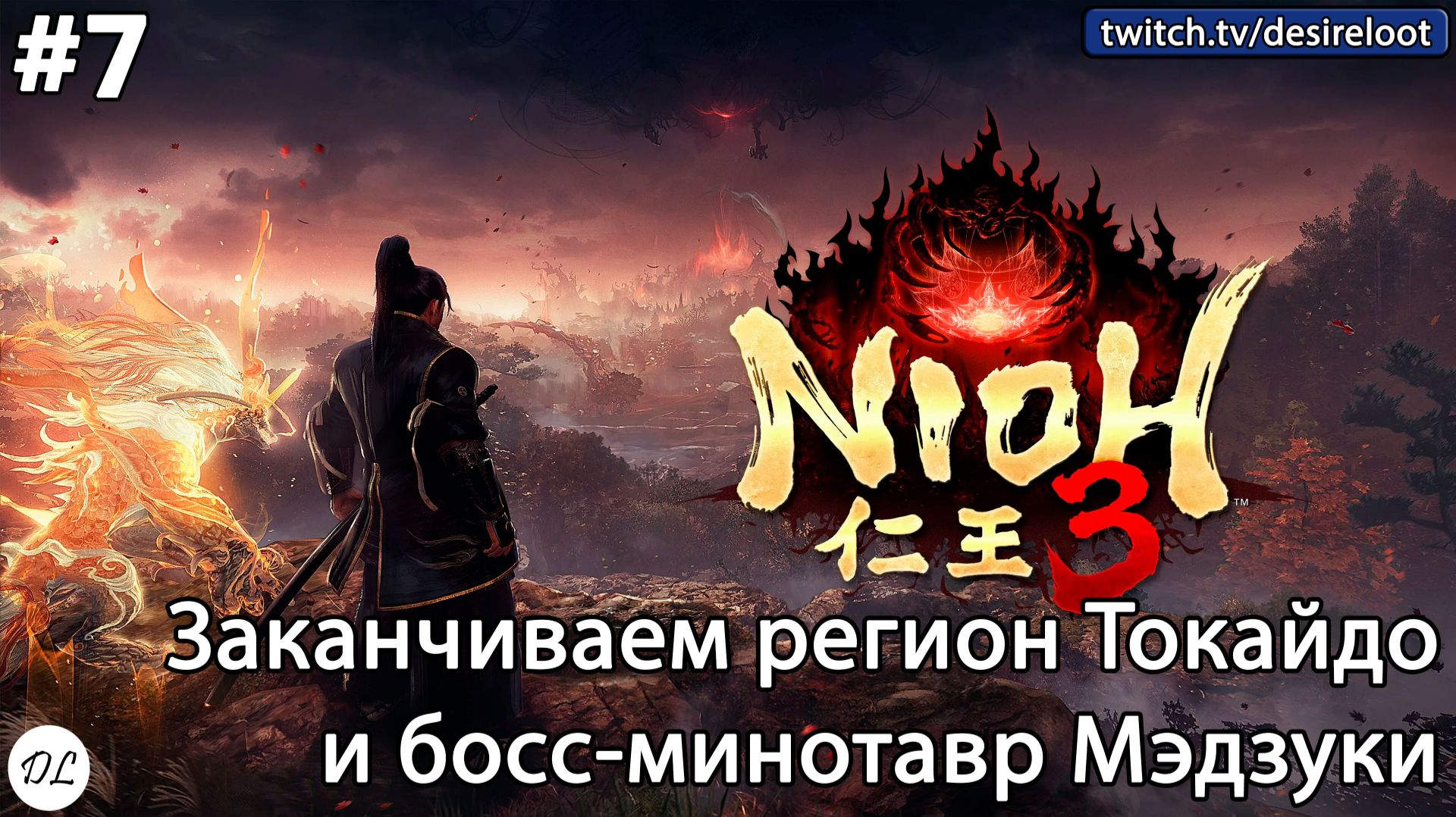 #7 Nioh 3. Заканчиваем регион Токайдо и босс-минотавр Мэдзуки