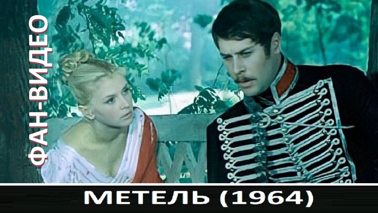 "Аты-баты..." (Добрый Кавер) / Метель (Георгий Мартынюк и ВалентинаТитова)