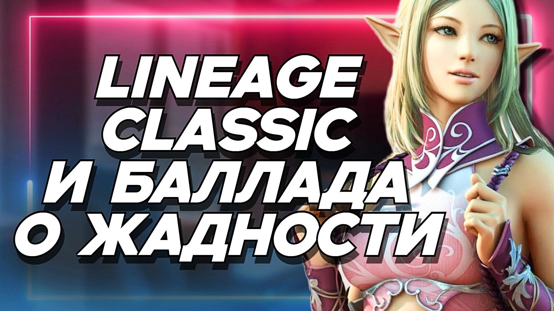 Lineage Classic - Когда жадность NC SOFT сильнее любви к классике и фанатам