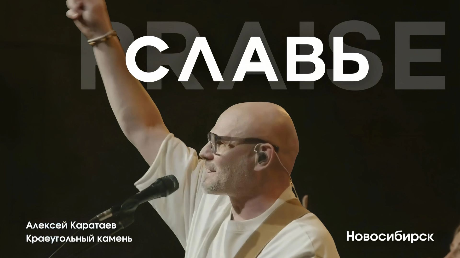 Славь | Praise - Elevation Worship | Краеугольный камень Новосибирск |