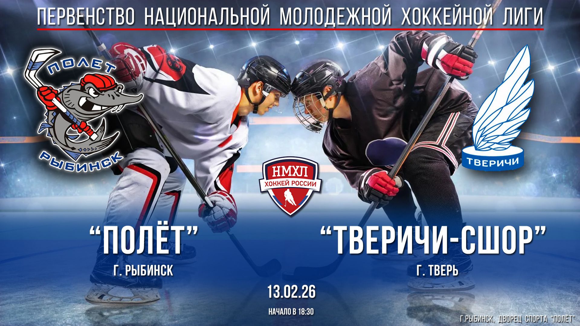 Хоккей. НМХЛ. "Полёт" (г.Рыбинск) - "Тверичи-СШОР" (г.Тверь) (13.02.26)