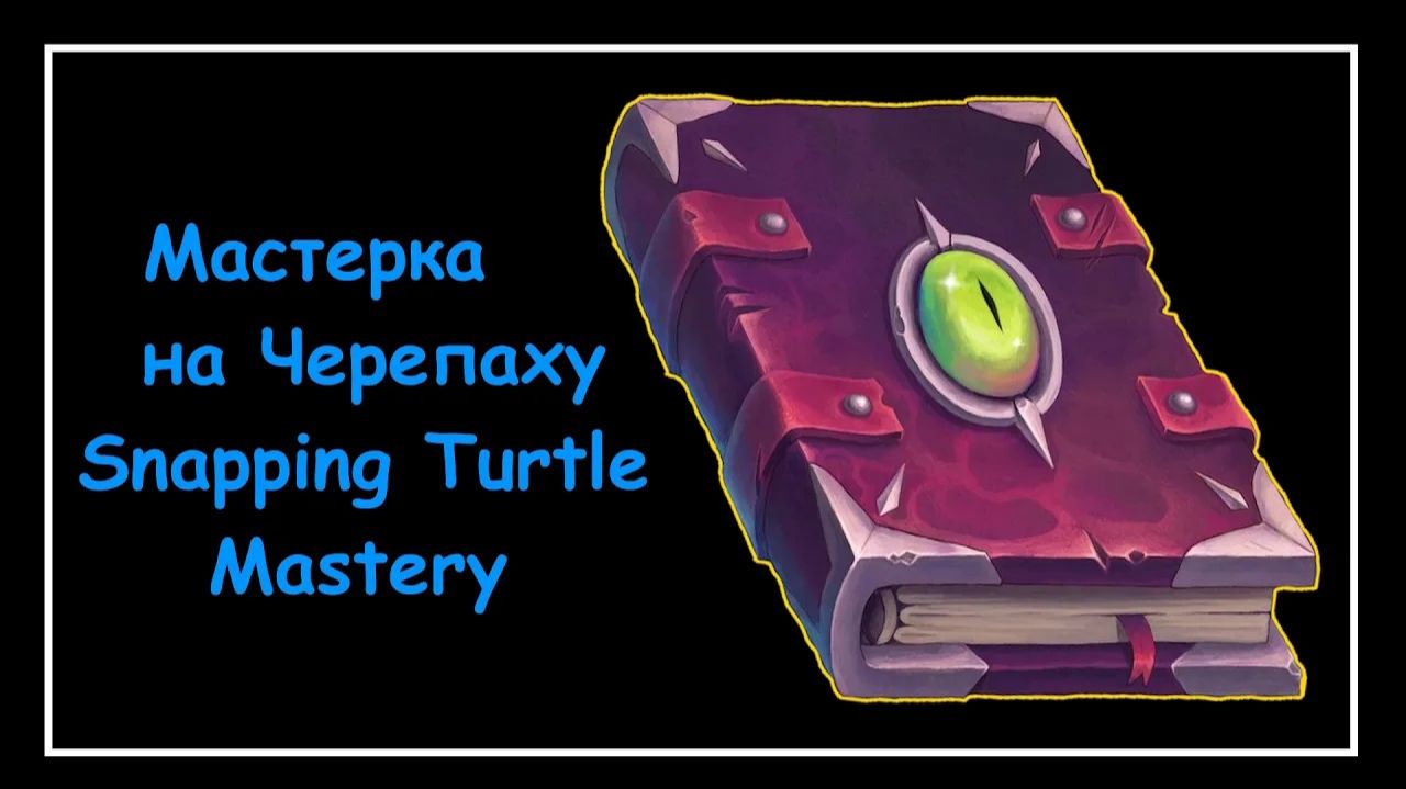 Mortal Online 2 ● Мастерка на Черепаху - Snapping Turtle Mastery  - (Мини - гайды)
