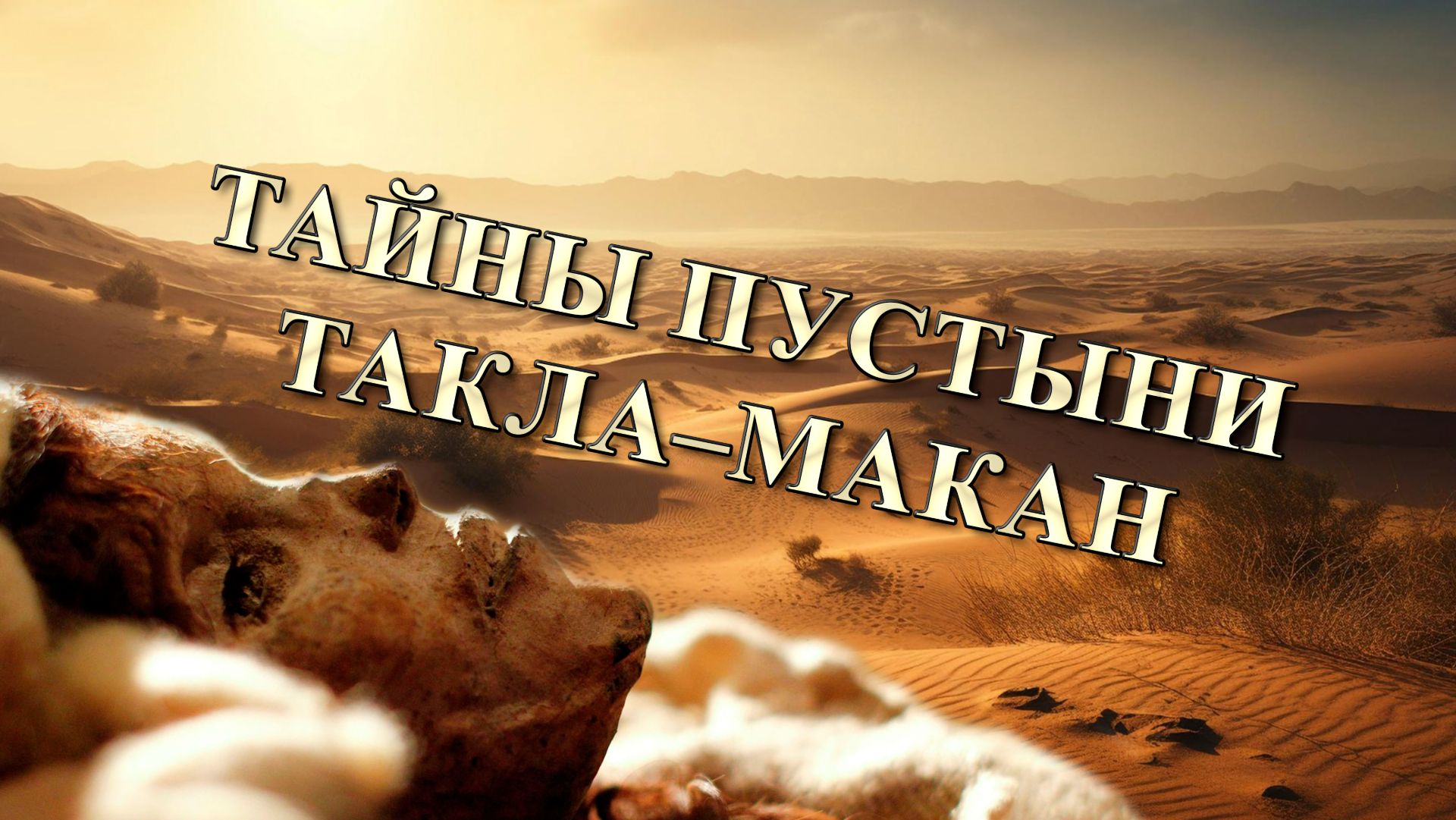 Тайны пустыни Такла–Макан