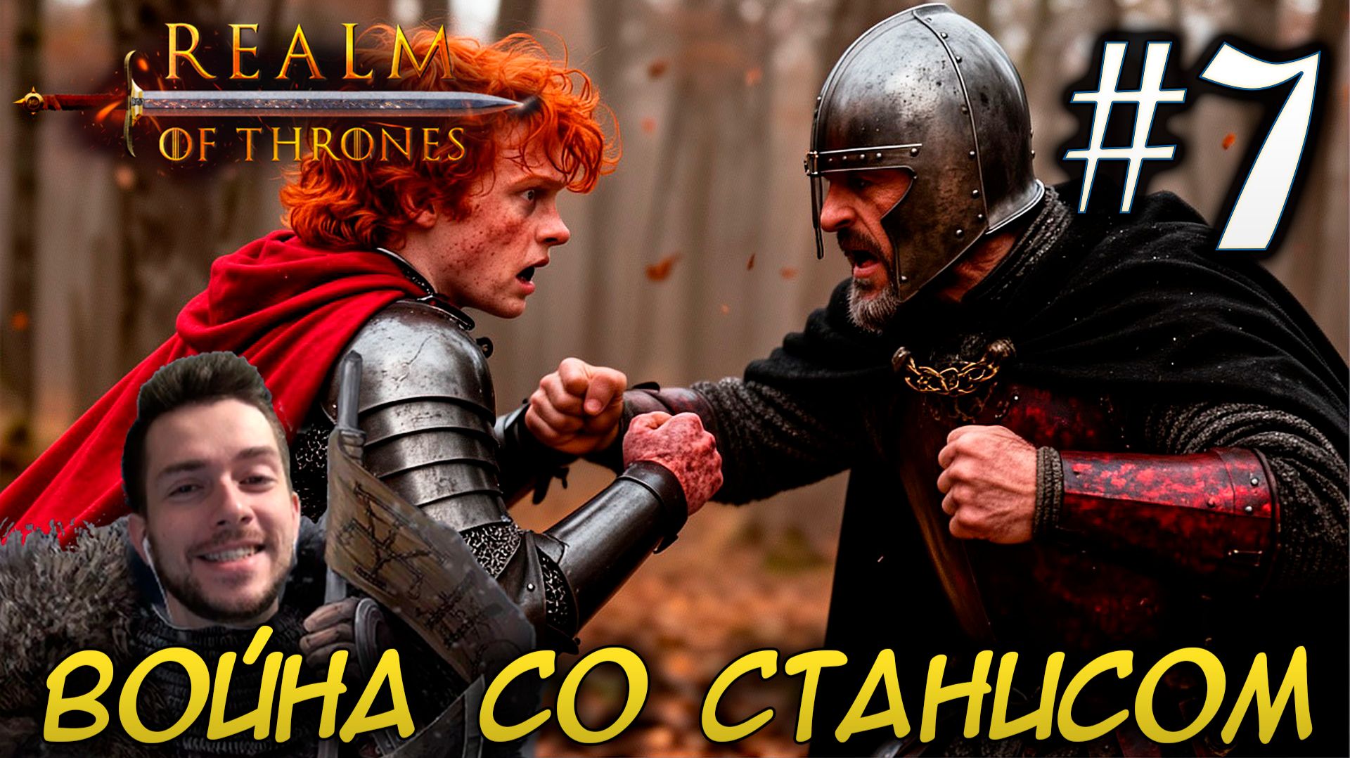 Mount & Blade II REALM OF THRONES 8.0 #7 ВОЙНА СО СТАНИСОМ БАРАТЕОНОМ