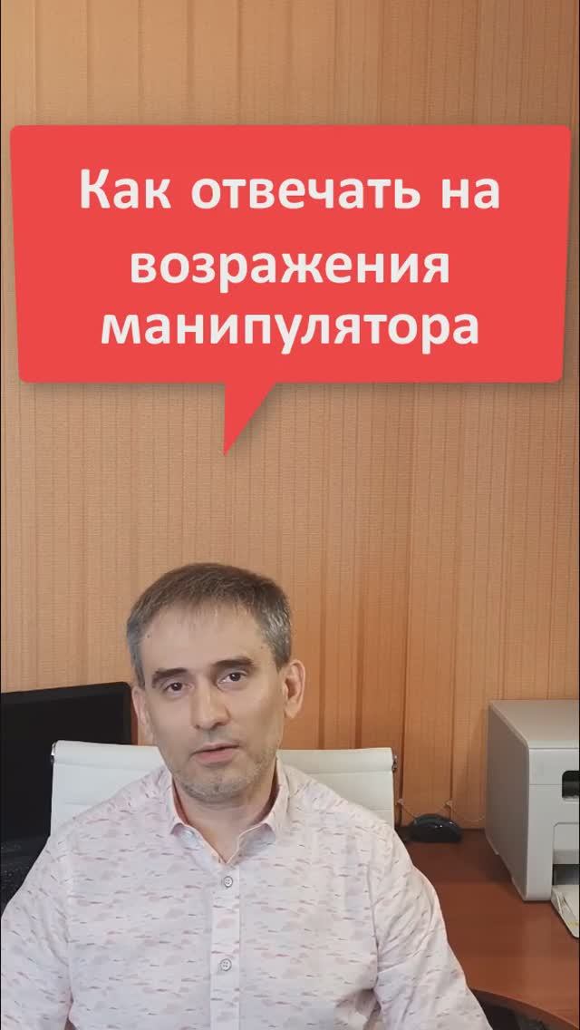 Как отвечать на возражения манипулятора. #продажи #работасвозражениями #возражениявпродажах