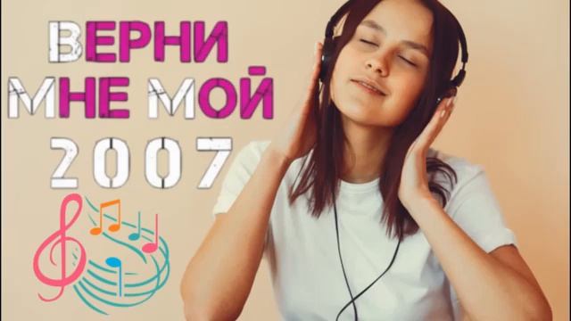 Лучшие Русские Хиты 2006 - 2009 гг Ретро Хиты Верните Мой 2007 -  3 ЧАСА НОСТАЛЬГИИ Онлайн на Рутубе