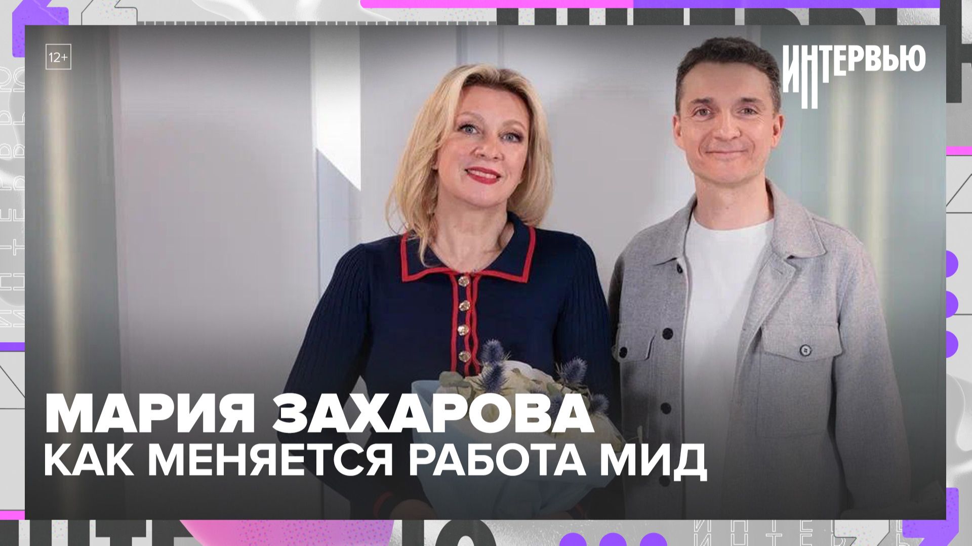 Мария Захарова: как говорить вслух о том, о чём молчат. Брифинг как поле боя