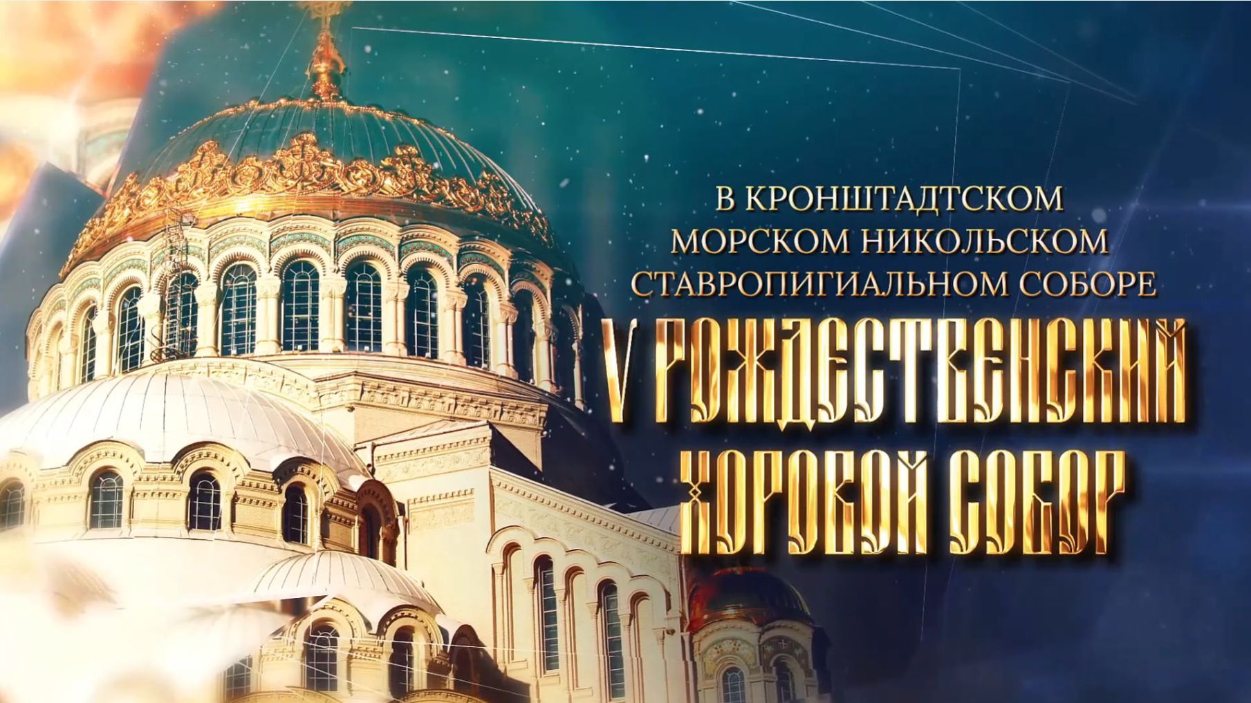 Пятый Рождественский хоровой собор