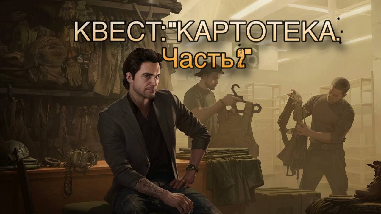 Escape from Tarkov / Тарков # Барахольщик КВЕСТ: "Картотека. Часть 2"