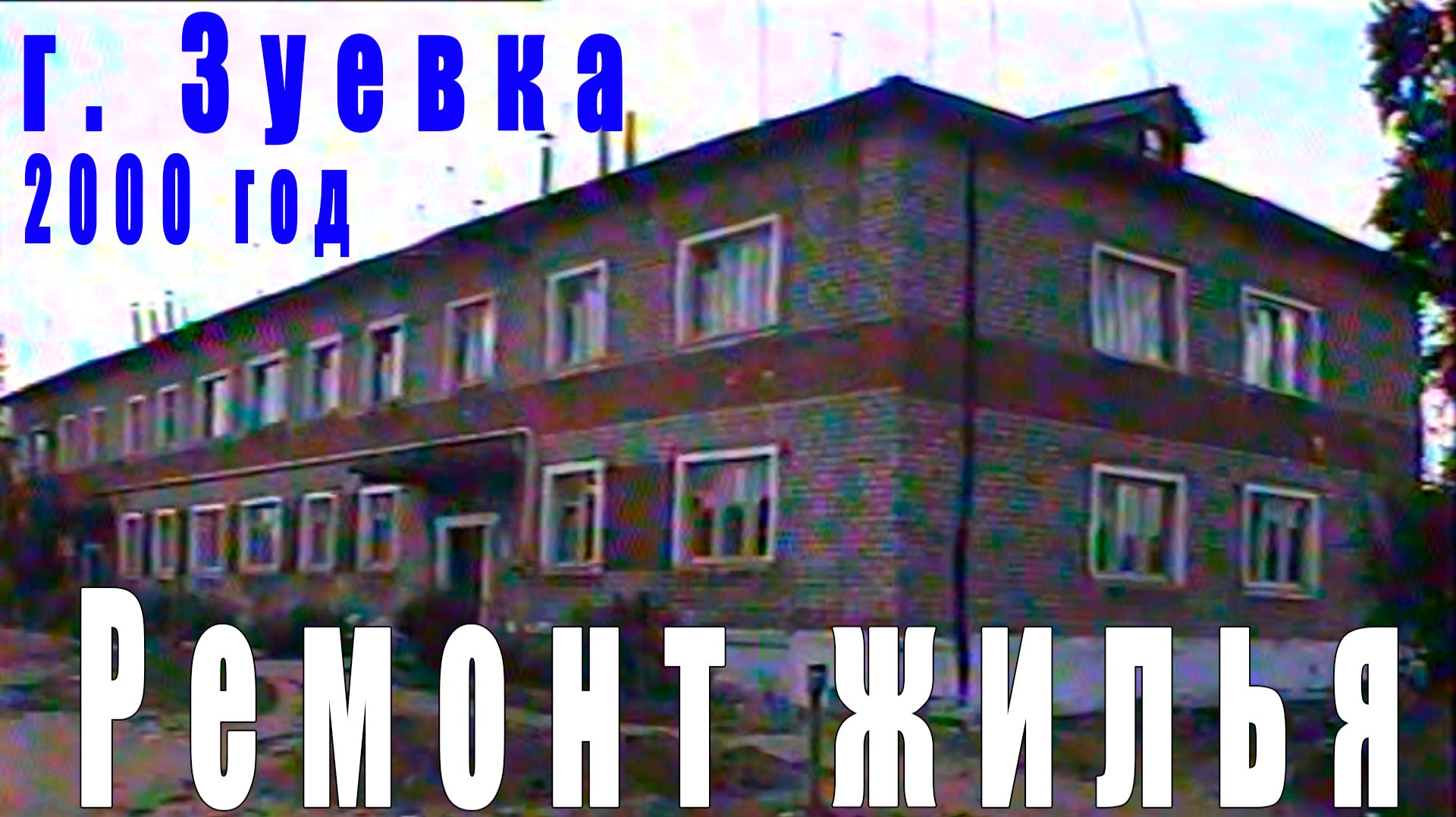 МПО ЖКХ г. Зуевка 2000 год