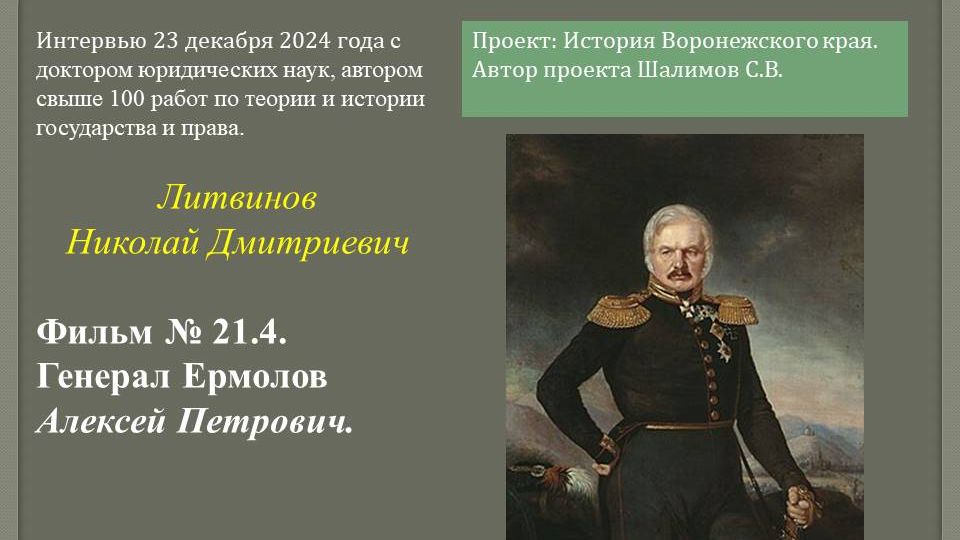 Фильм № 21.4. Генерал Ермолов Алексей Петрович. Профессор Литвинов Н.Д.