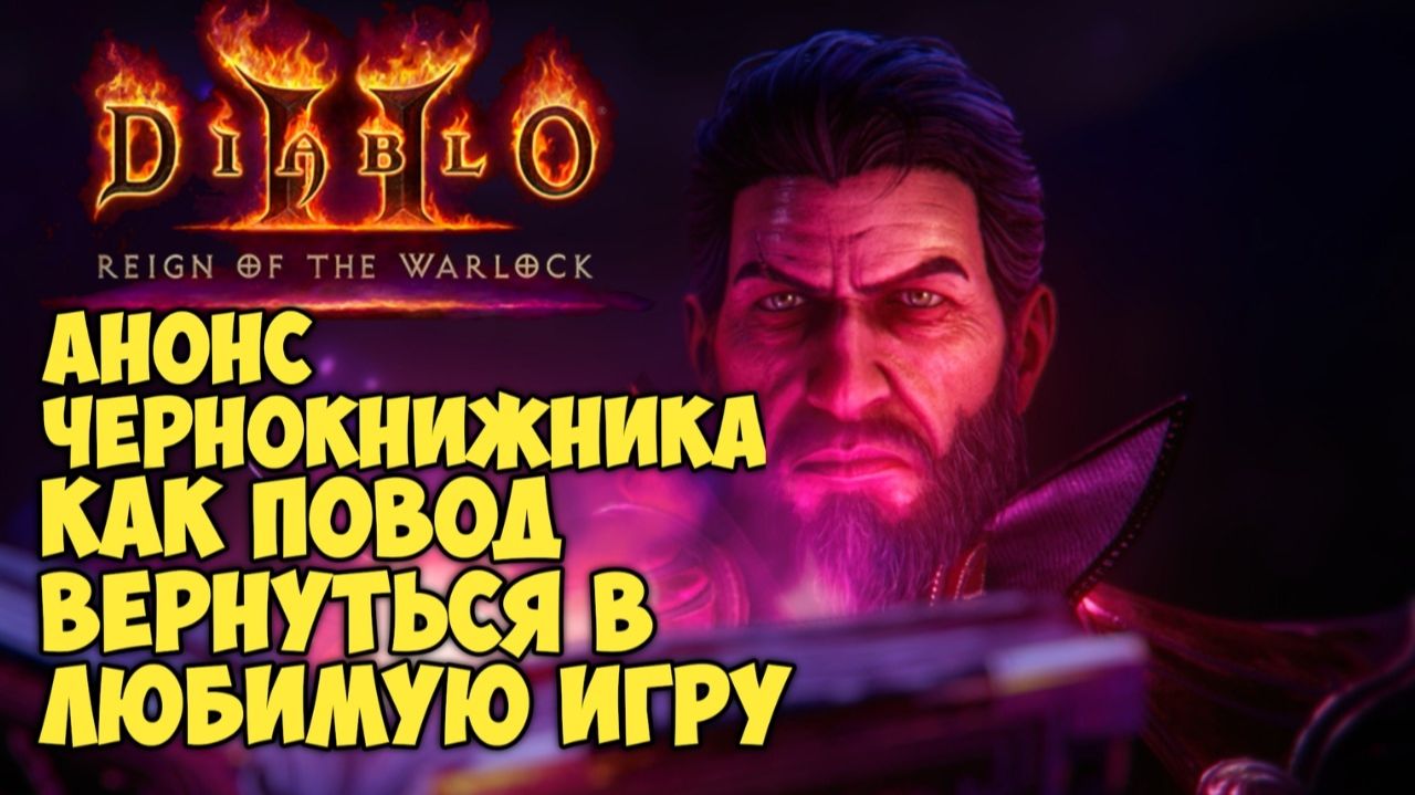 Diablo. Анонс чернокнижника, как повод вернуться в любимую игровую серию. #видеоигры #diablo