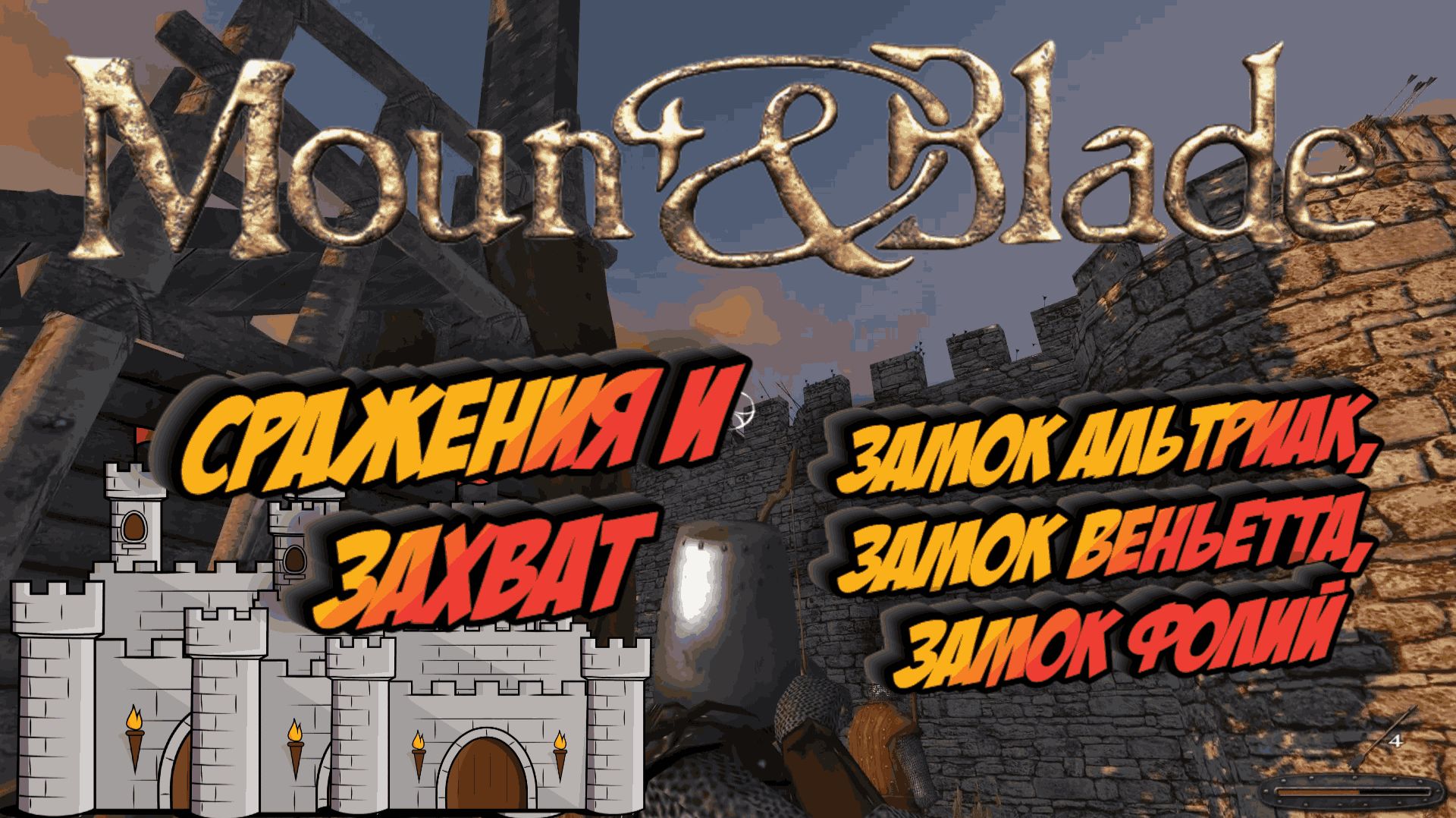 Mount & Blade - Сражения и захват  - Замок Альтриак, Замок Веньетта, Замок Фолий. # 57