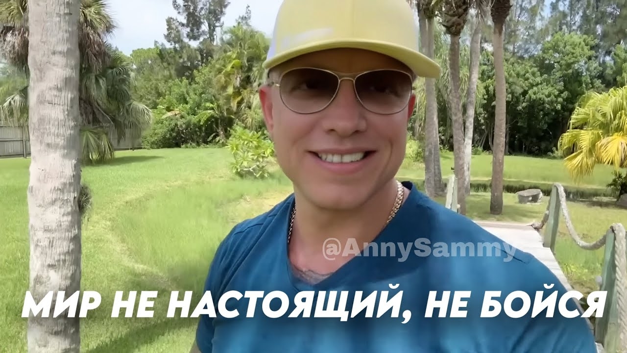 Не бойся, это нереально!