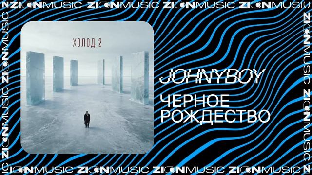 Johnyboy  – Черное рождество
